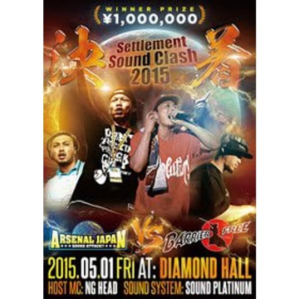 決着-Settlement Sound Clash- DVD: 商品のタイトル【中古品】(中古品)＝使用済み中古品です。画像の商品はサンプル画像です。実際に届く商品と異なりますのでご了承下さいませ。※中古品のため、商品のコンディション、ケー...