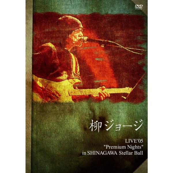 柳ジョージ追悼盤「LIVE'05〜Premium Nights」 DVD: 商品のタイトル【中古品】(中古品)＝使用済み中古品です。画像の商品はサンプル画像です。実際に届く商品と異なりますのでご了承下さいませ。※中古品のため、商品のコンディ...