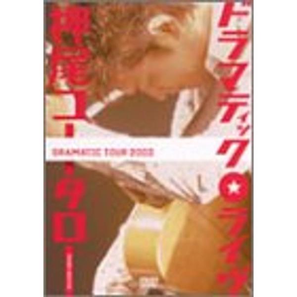 ドラマティック・ライブ~DRAMATIC TOUR 2003~ DVD: 商品のタイトル【中古品】(中古品)＝使用済み中古品です。画像の商品はサンプル画像です。実際に届く商品と異なりますのでご了承下さいませ。※中古品のため、商品のコンディシ...