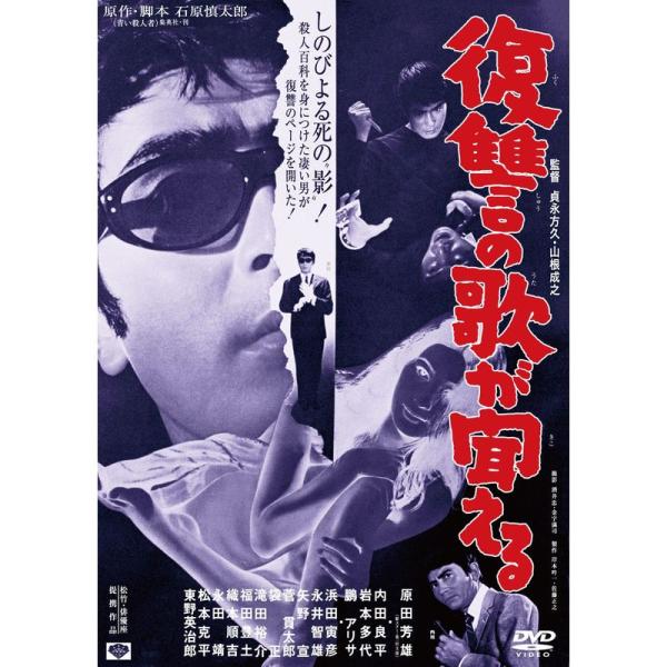あの頃映画 「復讐の歌が聞える」 DVD: 商品のタイトル【中古品】(中古品)＝使用済み中古品です。画像の商品はサンプル画像です。実際に届く商品と異なりますのでご了承下さいませ。※中古品のため、商品のコンディション、ケース、説明書等の付属品...