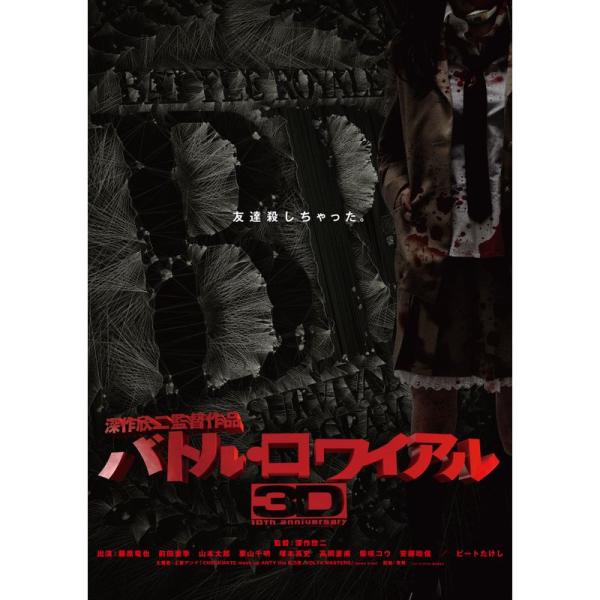 バトル・ロワイアル3D Blu-ray: 商品のタイトル【中古品】(中古品)＝使用済み中古品です。画像の商品はサンプル画像です。実際に届く商品と異なりますのでご了承下さいませ。※中古品のため、商品のコンディション、ケース、説明書等の付属品の...