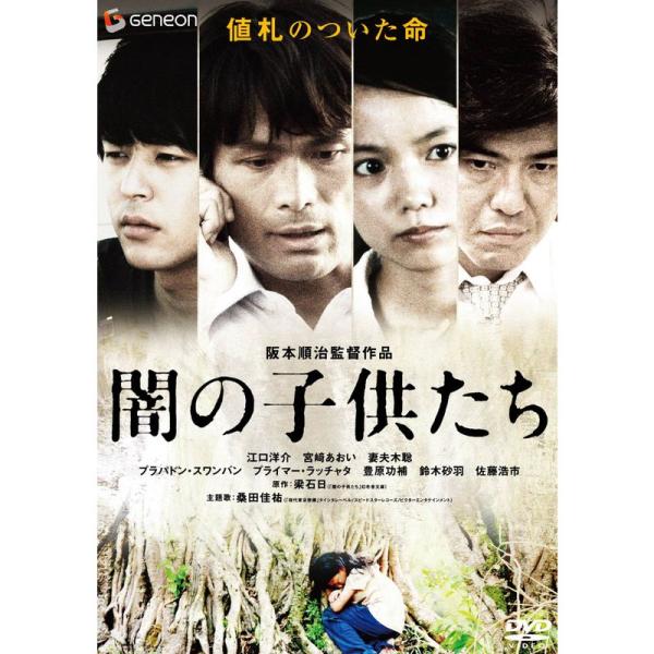 闇の子供たち プレミアム・エディション DVD: 商品のタイトル【中古品】(中古品)＝使用済み中古品です。画像の商品はサンプル画像です。実際に届く商品と異なりますのでご了承下さいませ。※中古品のため、商品のコンディション、ケース、説明書等の...