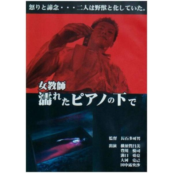 女教師・濡れたピアノの下で DVD: 商品のタイトル【中古品】(中古品)＝使用済み中古品です。画像の商品はサンプル画像です。実際に届く商品と異なりますのでご了承下さいませ。※中古品のため、商品のコンディション、ケース、説明書等の付属品の有無...