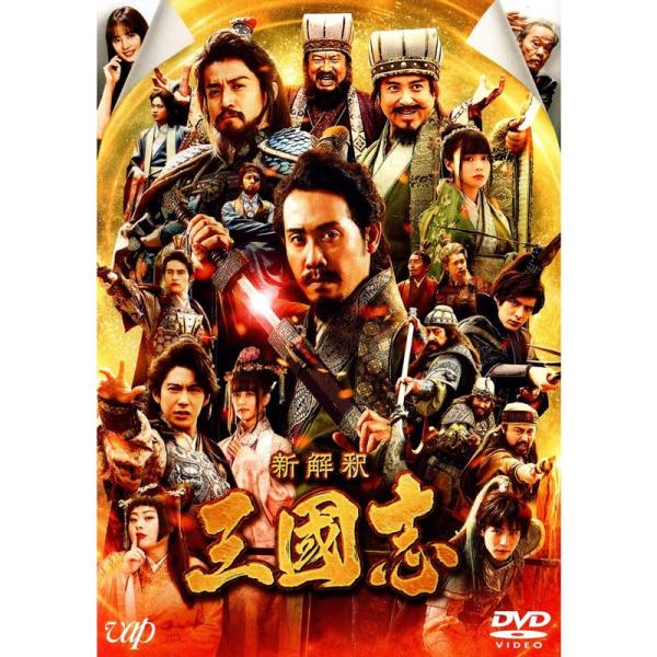 映画 新解釈・三國志 DVD: 商品のタイトル【中古品】(中古品)＝使用済み中古品です。画像の商品はサンプル画像です。実際に届く商品と異なりますのでご了承下さいませ。※中古品のため、商品のコンディション、ケース、説明書等の付属品の有無につい...