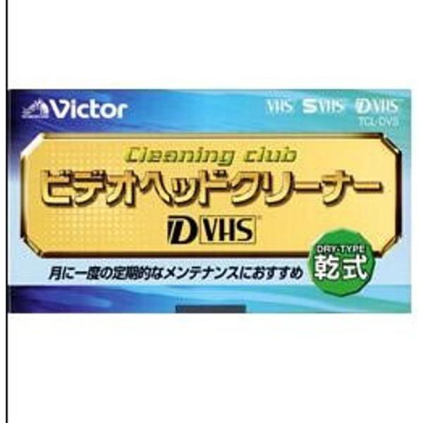Victor D-VHS用クリーナー TCL-DVS: 商品のタイトル【中古品】(中古品)＝使用済み中古品です。画像の商品はサンプル画像です。実際に届く商品と異なりますのでご了承下さいませ。※中古品のため、商品のコンディション、ケース、説明...