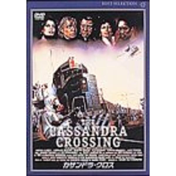 カサンドラ・クロス DVD: 商品のタイトル【中古品】(中古品)＝使用済み中古品です。画像の商品はサンプル画像です。実際に届く商品と異なりますのでご了承下さいませ。※中古品のため、商品のコンディション、ケース、説明書等の付属品の有無について...