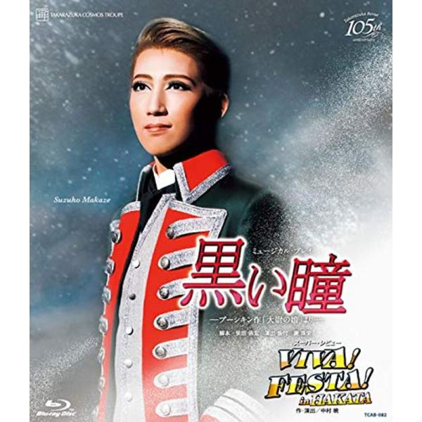 宙組博多座公演 ミュージカル・プレイ『黒い瞳』?プーシキン作「大尉の娘」より? スーパー・レビュー『VIVA FESTA in HAKATA: 商品のタイトル【中古品】(中古品)＝使用済み中古品です。画像の商品はサンプル画像です。実際に届く...