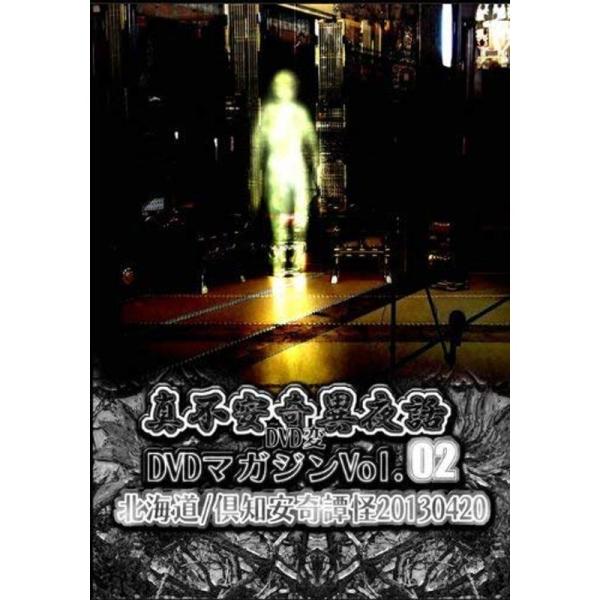 真不安奇異夜話 DVDマガジンVol.02「北海道/倶知安奇譚怪」: 商品のタイトル【中古品】(中古品)＝使用済み中古品です。画像の商品はサンプル画像です。実際に届く商品と異なりますのでご了承下さいませ。※中古品のため、商品のコンディション...