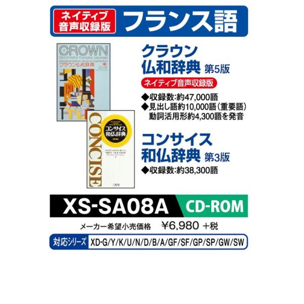 CASIO エクスワード データプラス専用追加コンテンツCD-ROM XS-SA08A (ネイティブ音声収録クラウン仏和/コンサイス和仏辞典: 商品のタイトル【中古品】(中古品)＝使用済み中古品です。画像の商品はサンプル画像です。実際に届く...