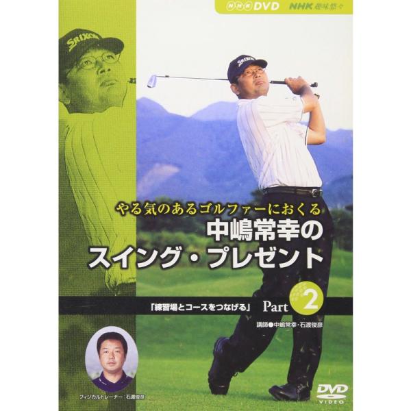 NHK趣味悠々 やる気のあるゴルファーにおくる 中嶋常幸のスイング・プレゼント Part.2「練習場とコースをつなげる」 DVD: 商品のタイトル【中古品】(中古品)＝使用済み中古品です。画像の商品はサンプル画像です。実際に届く商品と異なり...