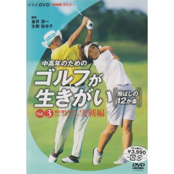 NHK趣味悠々 中高年のためのゴルフが生きがい ~飛ばしの12か条~ 飛距離を伸ばすスイングテクニック 実戦編 DVD: 商品のタイトル【中古品】(中古品)＝使用済み中古品です。画像の商品はサンプル画像です。実際に届く商品と異なりますのでご...