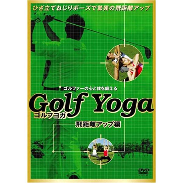 ゴルフヨガ~スイング分析・飛距離向上編~ DVD: 商品のタイトル【中古品】(中古品)＝使用済み中古品です。画像の商品はサンプル画像です。実際に届く商品と異なりますのでご了承下さいませ。※中古品のため、商品のコンディション、ケース、説明書等...