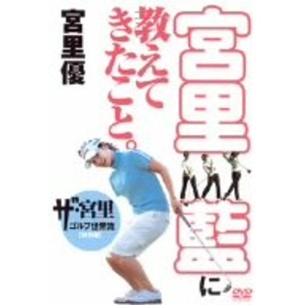 宮里藍に教えてきたこと。 ザ・宮里ゴルフ世界流特別編 DVD: 商品のタイトル【中古品】(中古品)＝使用済み中古品です。画像の商品はサンプル画像です。実際に届く商品と異なりますのでご了承下さいませ。※中古品のため、商品のコンディション、ケー...