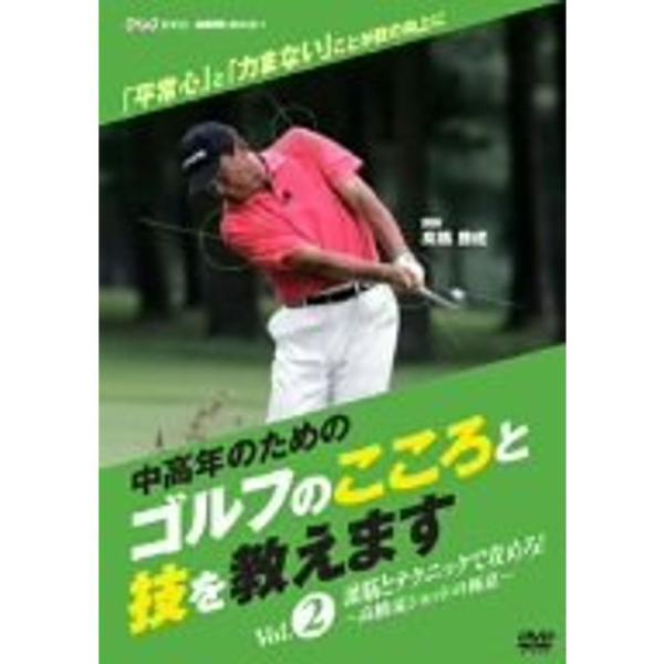 NHK趣味悠々 中高年のためのゴルフのこころと技を教えます Vol.2 DVD: 商品のタイトル【中古品】(中古品)＝使用済み中古品です。画像の商品はサンプル画像です。実際に届く商品と異なりますのでご了承下さいませ。※中古品のため、商品のコ...