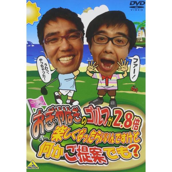 おぎやはぎのゴルフが2.8倍楽しくなったらいいんですけど何かご提案でも? DVD: 商品のタイトル【中古品】(中古品)＝使用済み中古品です。画像の商品はサンプル画像です。実際に届く商品と異なりますのでご了承下さいませ。※中古品のため、商品の...
