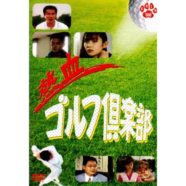 熱血 ゴルフ 倶楽部 DVD: 商品のタイトル【中古品】(中古品)＝使用済み中古品です。画像の商品はサンプル画像です。実際に届く商品と異なりますのでご了承下さいませ。※中古品のため、商品のコンディション、ケース、説明書等の付属品の有無につい...