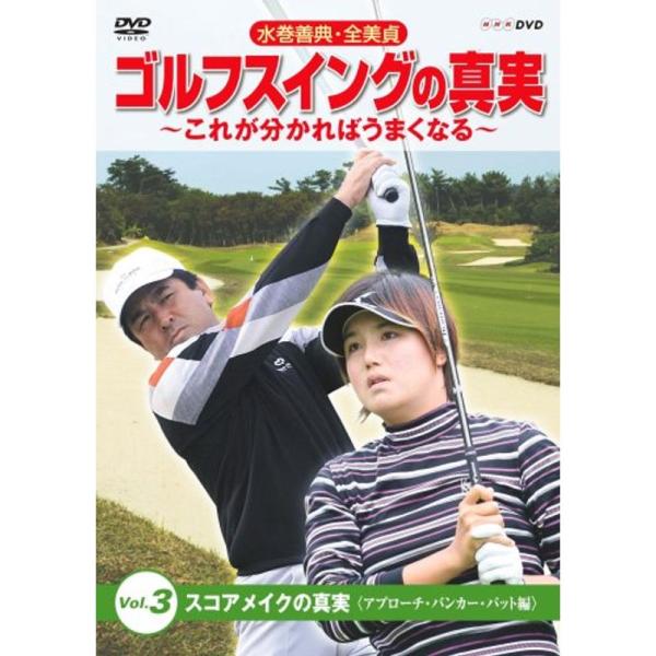 水巻善典・全美貞 ゴルフスイングの真実 ~これがわかればうまくなる~ Vol.3 スコアメイクの真実 <アップローチ・バンカー・パット編> : 商品のタイトル【中古品】(中古品)＝使用済み中古品です。画像の商品はサンプル画像です...