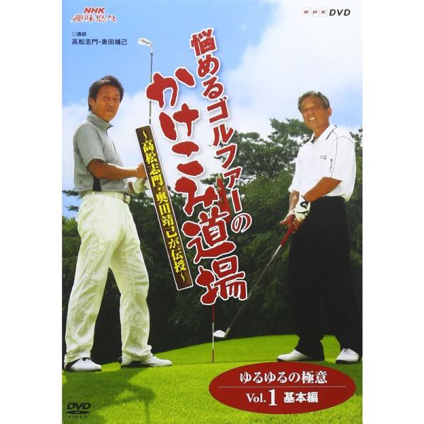 NHK趣味悠々 悩めるゴルファーのかけこみ道場 ~高松志門・奥田靖己が伝授~ゆるゆるの極意VOL.1(基本編) DVD: 商品のタイトル【中古品】(中古品)＝使用済み中古品です。画像の商品はサンプル画像です。実際に届く商品と異なりますのでご...