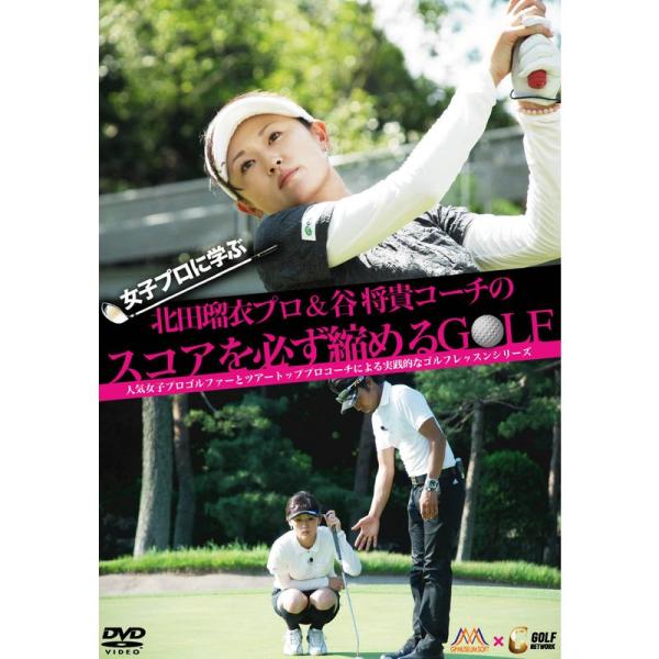 女子プロに学ぶ 北田瑠衣プロ&amp;谷将貴コーチのスコアを必ず縮めるGOLF DVD: 商品のタイトル【中古品】(中古品)＝使用済み中古品です。画像の商品はサンプル画像です。実際に届く商品と異なりますのでご了承下さいませ。※中古品のため、...