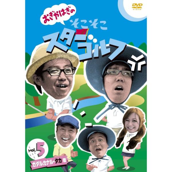 おぎやはぎのそこそこスターゴルフ Vol.5 ガダルカナル・タカ 戦 DVD: 商品のタイトル【中古品】(中古品)＝使用済み中古品です。画像の商品はサンプル画像です。実際に届く商品と異なりますのでご了承下さいませ。※中古品のため、商品のコン...