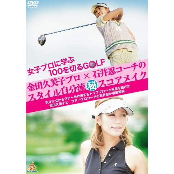女子プロに学ぶ100を切るGOLF 金田久美子プロ×石井忍コーチのスタイル自分流(秘)スコアメイク DVD: 商品のタイトル【中古品】(中古品)＝使用済み中古品です。画像の商品はサンプル画像です。実際に届く商品と異なりますのでご了承下さいま...