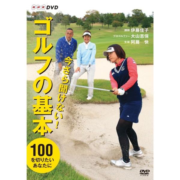 今さら聞けないゴルフの基本 DVD: 商品のタイトル【中古品】(中古品)＝使用済み中古品です。画像の商品はサンプル画像です。実際に届く商品と異なりますのでご了承下さいませ。※中古品のため、商品のコンディション、ケース、説明書等の付属品の有無...