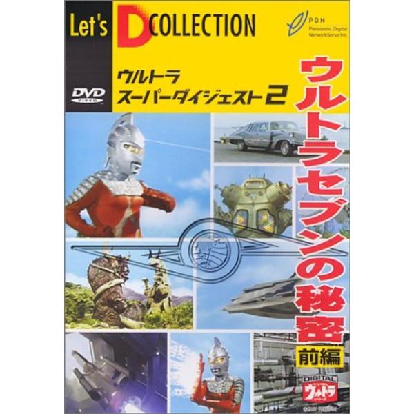 ウルトラスーパーダイジェスト VOL.2「ウルトラセブンの秘密(前編)」 DVD: 商品のタイトル【中古品】(中古品)＝使用済み中古品です。画像の商品はサンプル画像です。実際に届く商品と異なりますのでご了承下さいませ。※中古品のため、商品の...