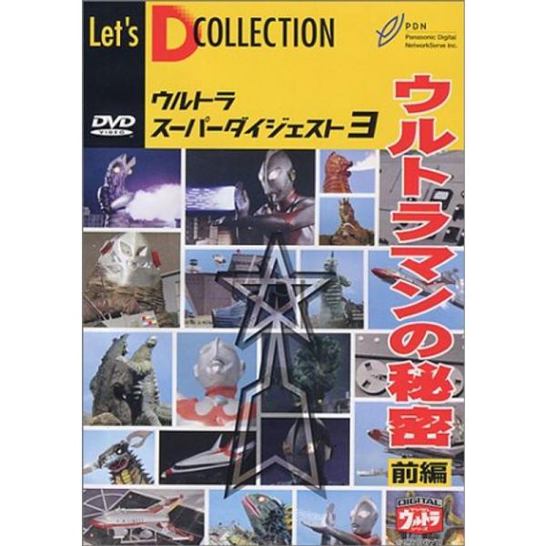ウルトラスーパーダイジェスト VOL.3「ウルトラマンの秘密 前編」 DVD: 商品のタイトル【中古品】(中古品)＝使用済み中古品です。画像の商品はサンプル画像です。実際に届く商品と異なりますのでご了承下さいませ。※中古品のため、商品のコン...