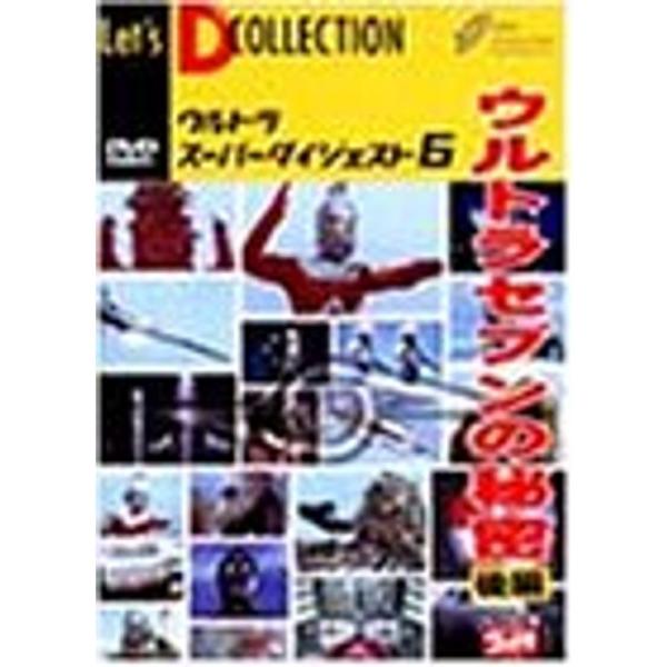 ウルトラスーパーダイジェスト VOL.6「ウルトラセブンの秘密(後編)」 DVD: 商品のタイトル【中古品】(中古品)＝使用済み中古品です。画像の商品はサンプル画像です。実際に届く商品と異なりますのでご了承下さいませ。※中古品のため、商品の...
