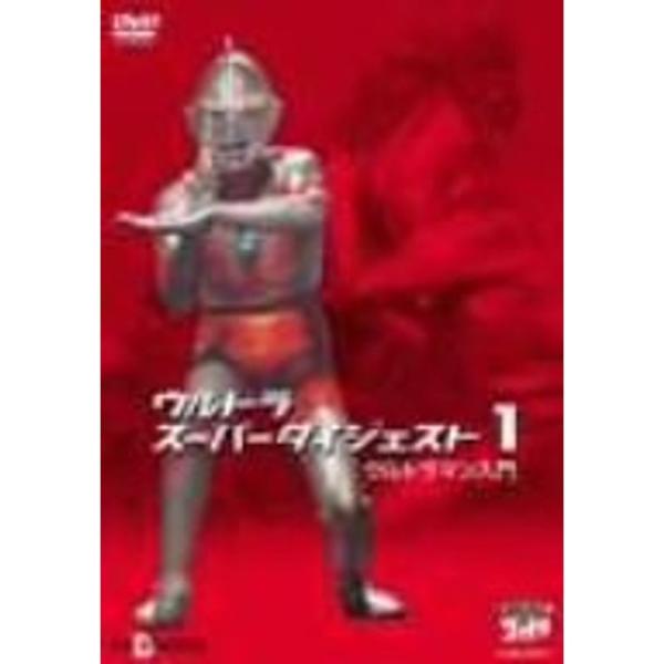 ウルトラスーパーダイジェスト1/ウルトラマン入門 DVD: 商品のタイトル【中古品】(中古品)＝使用済み中古品です。画像の商品はサンプル画像です。実際に届く商品と異なりますのでご了承下さいませ。※中古品のため、商品のコンディション、ケース、...