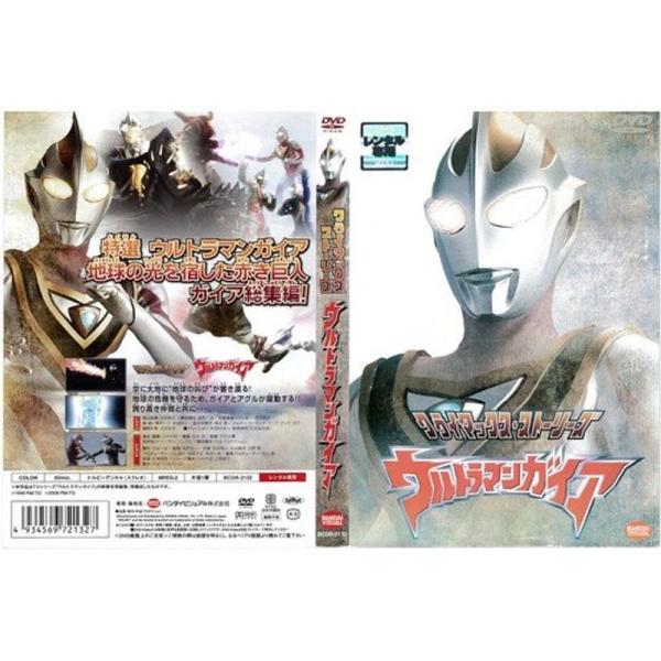 クライマックス・ストーリーズ ウルトラマンガイア｜中古DVD レンタル落ち DVD: 商品のタイトル【中古品】(中古品)＝使用済み中古品です。画像の商品はサンプル画像です。実際に届く商品と異なりますのでご了承下さいませ。※中古品のため、商品...
