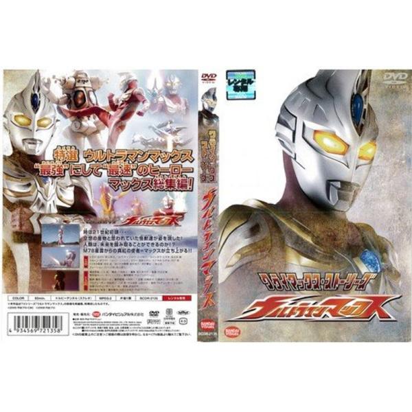 ウルトラマンマックス クライマックスストーリーズレンタル落ち: 商品のタイトル【中古品】(中古品)＝使用済み中古品です。画像の商品はサンプル画像です。実際に届く商品と異なりますのでご了承下さいませ。※中古品のため、商品のコンディション、ケー...