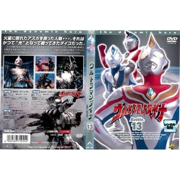 ウルトラマンダイナ 13レンタル落ち: 商品のタイトル【中古品】(中古品)＝使用済み中古品です。画像の商品はサンプル画像です。実際に届く商品と異なりますのでご了承下さいませ。※中古品のため、商品のコンディション、ケース、説明書等の付属品の有...