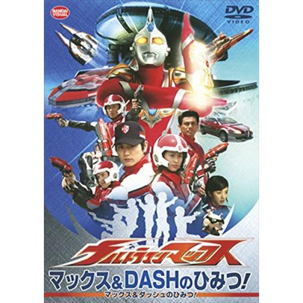 ウルトラマンマックス マックス＆DASHのひみつ レンタル落ち: 商品のタイトル【中古品】(中古品)＝使用済み中古品です。画像の商品はサンプル画像です。実際に届く商品と異なりますのでご了承下さいませ。※中古品のため、商品のコンディション、ケ...