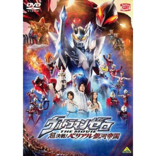 ウルトラマンゼロ THE MOVIE 超決戦 ベリアル銀河帝国 レンタル落ち: 商品のタイトル【中古品】(中古品)＝使用済み中古品です。画像の商品はサンプル画像です。実際に届く商品と異なりますのでご了承下さいませ。※中古品のため、商品のコン...