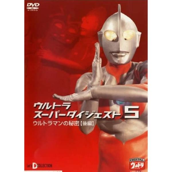ウルトラスーパーダイジェスト5 ウルトラマンの秘密(後編) レンタル落ち: 商品のタイトル【中古品】(中古品)＝使用済み中古品です。画像の商品はサンプル画像です。実際に届く商品と異なりますのでご了承下さいませ。※中古品のため、商品のコンディ...