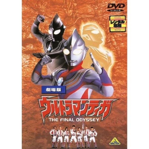 劇場版 ウルトラマンティガ THE FINAL ODYSSEY レンタル落ち: 商品のタイトル【中古品】(中古品)＝使用済み中古品です。画像の商品はサンプル画像です。実際に届く商品と異なりますのでご了承下さいませ。※中古品のため、商品のコン...