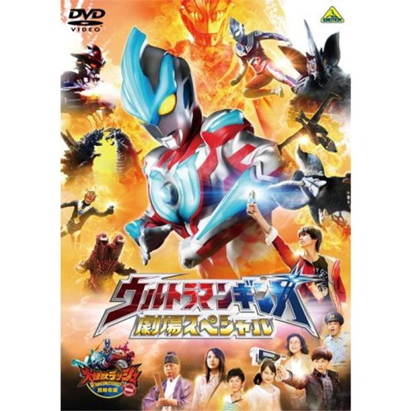 ウルトラマンギンガ 劇場スペシャル 同時収録 大怪獣ラッシュ ウルトラフロンティア DINO-TANK hunting DVD: 商品のタイトル【中古品】(中古品)＝使用済み中古品です。画像の商品はサンプル画像です。実際に届く商品と異なりま...