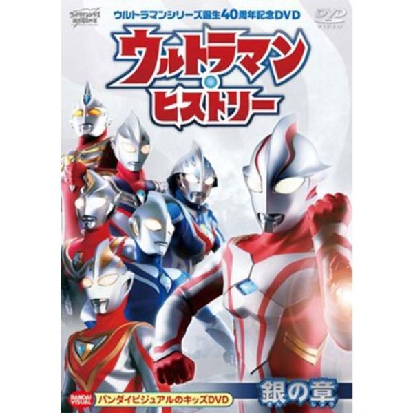 ウルトラマンシリーズ 誕生40周年記念 DVD ウルトラマン・ヒストリー 銀の章 レンタル落ち: 商品のタイトル【中古品】(中古品)＝使用済み中古品です。画像の商品はサンプル画像です。実際に届く商品と異なりますのでご了承下さいませ。※中古品...