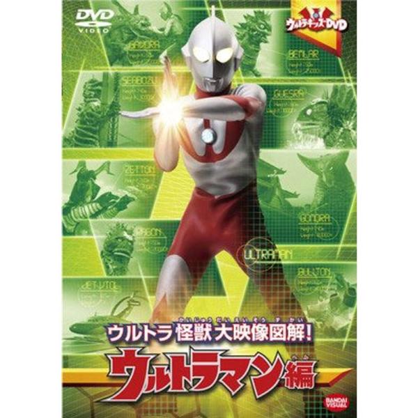 ウルトラキッズDVD ウルトラ怪獣大映像図解 ウルトラマン編 レンタル落ち: 商品のタイトル【中古品】(中古品)＝使用済み中古品です。画像の商品はサンプル画像です。実際に届く商品と異なりますのでご了承下さいませ。※中古品のため、商品のコンデ...
