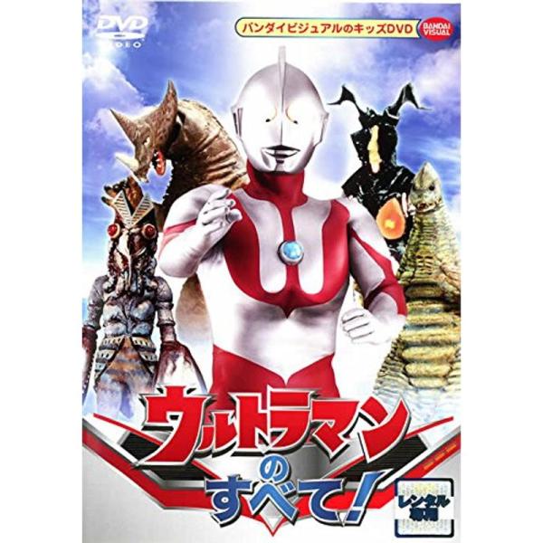 ウルトラマンのすべて レンタル落ち: 商品のタイトル【中古品】(中古品)＝使用済み中古品です。画像の商品はサンプル画像です。実際に届く商品と異なりますのでご了承下さいませ。※中古品のため、商品のコンディション、ケース、説明書等の付属品の有無...