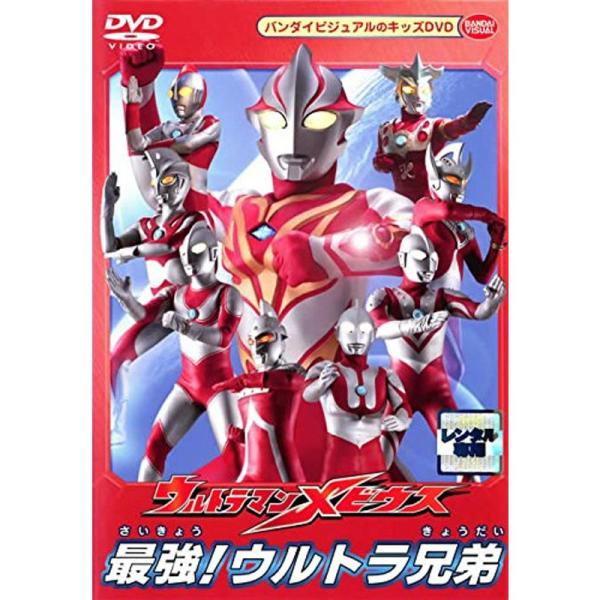 ウルトラマンメビウス 最強ウルトラ兄弟 レンタル落ち: 商品のタイトル【中古品】(中古品)＝使用済み中古品です。画像の商品はサンプル画像です。実際に届く商品と異なりますのでご了承下さいませ。※中古品のため、商品のコンディション、ケース、説明...