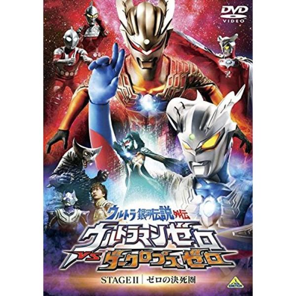 ウルトラ銀河伝説 外伝 ウルトラマンゼロVSダークロプスゼロ STAGE II 最終巻 ゼロの決死圏 レンタル落ち: 商品のタイトル【中古品】(中古品)＝使用済み中古品です。画像の商品はサンプル画像です。実際に届く商品と異なりますのでご了承...