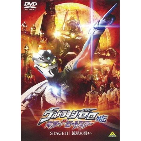 ウルトラマンゼロ 外伝 キラー ザ ビートスター STAGE II 流星の誓い レンタル落ち: 商品のタイトル【中古品】(中古品)＝使用済み中古品です。画像の商品はサンプル画像です。実際に届く商品と異なりますのでご了承下さいませ。※中古品の...