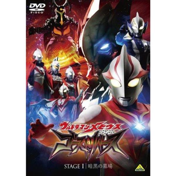 ウルトラマンメビウス外伝 ゴーストリバース STAGE I 暗黒の墓場 レンタル落ち: 商品のタイトル【中古品】(中古品)＝使用済み中古品です。画像の商品はサンプル画像です。実際に届く商品と異なりますのでご了承下さいませ。※中古品のため、商...