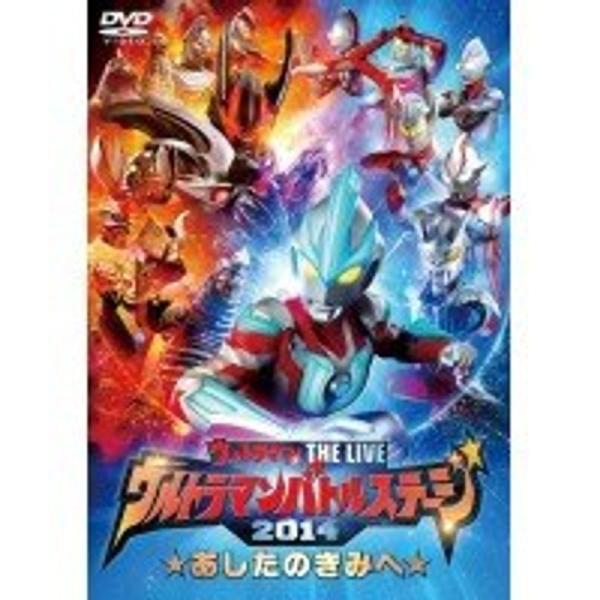 ウルトラマン THE LIVE ウルトラマンバトルステージ2014 「あしたのきみへ」 DVD TCED-02456 1003636: 商品のタイトル【中古品】(中古品)＝使用済み中古品です。画像の商品はサンプル画像です。実際に届く商品と異...