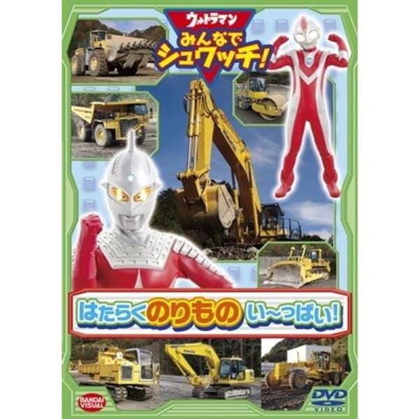 ウルトラマン みんなでシュワッチ はたらくのりもの い っぱい レンタル落ち: 商品のタイトル【中古品】(中古品)＝使用済み中古品です。画像の商品はサンプル画像です。実際に届く商品と異なりますのでご了承下さいませ。※中古品のため、商品のコン...