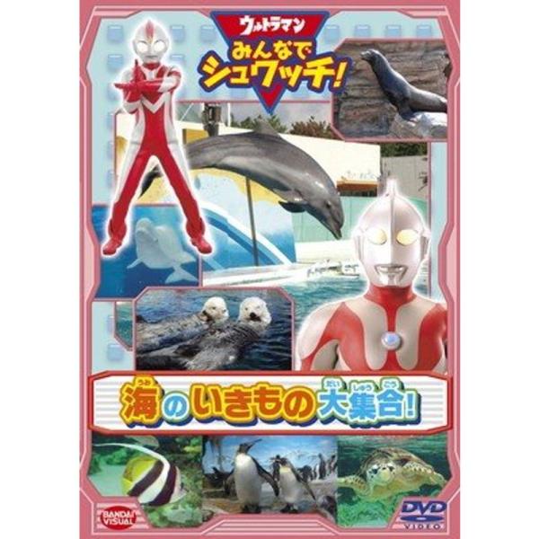 ウルトラマン みんなでシュワッチ 海のいきもの大集合 レンタル落ち: 商品のタイトル【中古品】(中古品)＝使用済み中古品です。画像の商品はサンプル画像です。実際に届く商品と異なりますのでご了承下さいませ。※中古品のため、商品のコンディション...