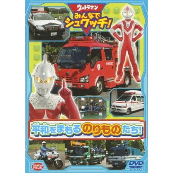 ウルトラマン みんなでシュワッチ 平和をまもる のりものたち レンタル落ち: 商品のタイトル【中古品】(中古品)＝使用済み中古品です。画像の商品はサンプル画像です。実際に届く商品と異なりますのでご了承下さいませ。※中古品のため、商品のコンデ...
