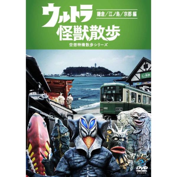 ウルトラ怪獣散歩 ~鎌倉/江ノ島/京都 編~ DVD: 商品のタイトル【中古品】(中古品)＝使用済み中古品です。画像の商品はサンプル画像です。実際に届く商品と異なりますのでご了承下さいませ。※中古品のため、商品のコンディション、ケース、説明...